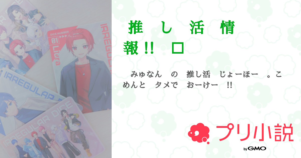 推 し 活 情 報 🐥 全2話 【連載中】（ みゅなん 。 🎲🐥 さんの小説） 無料スマホ夢小説ならプリ小説 Bygmo